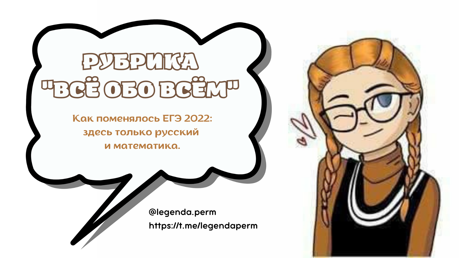 Рубрика "Всё обо всём": подробнее о ЕГЭ 2022: здесь только русский и математика.