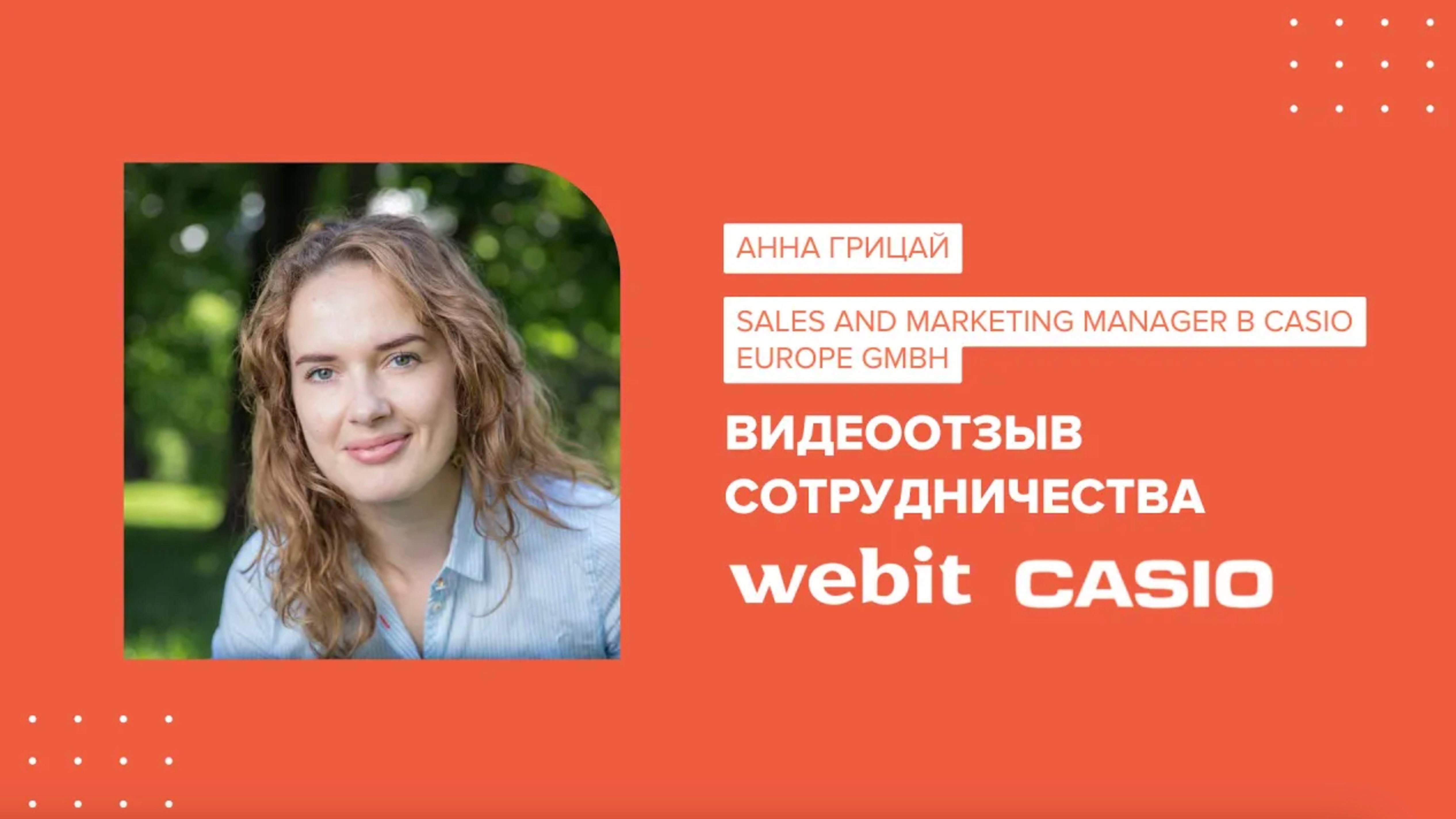 Casio отзыв о результатах продвижения сайтов компании диджитал-агентством Webit