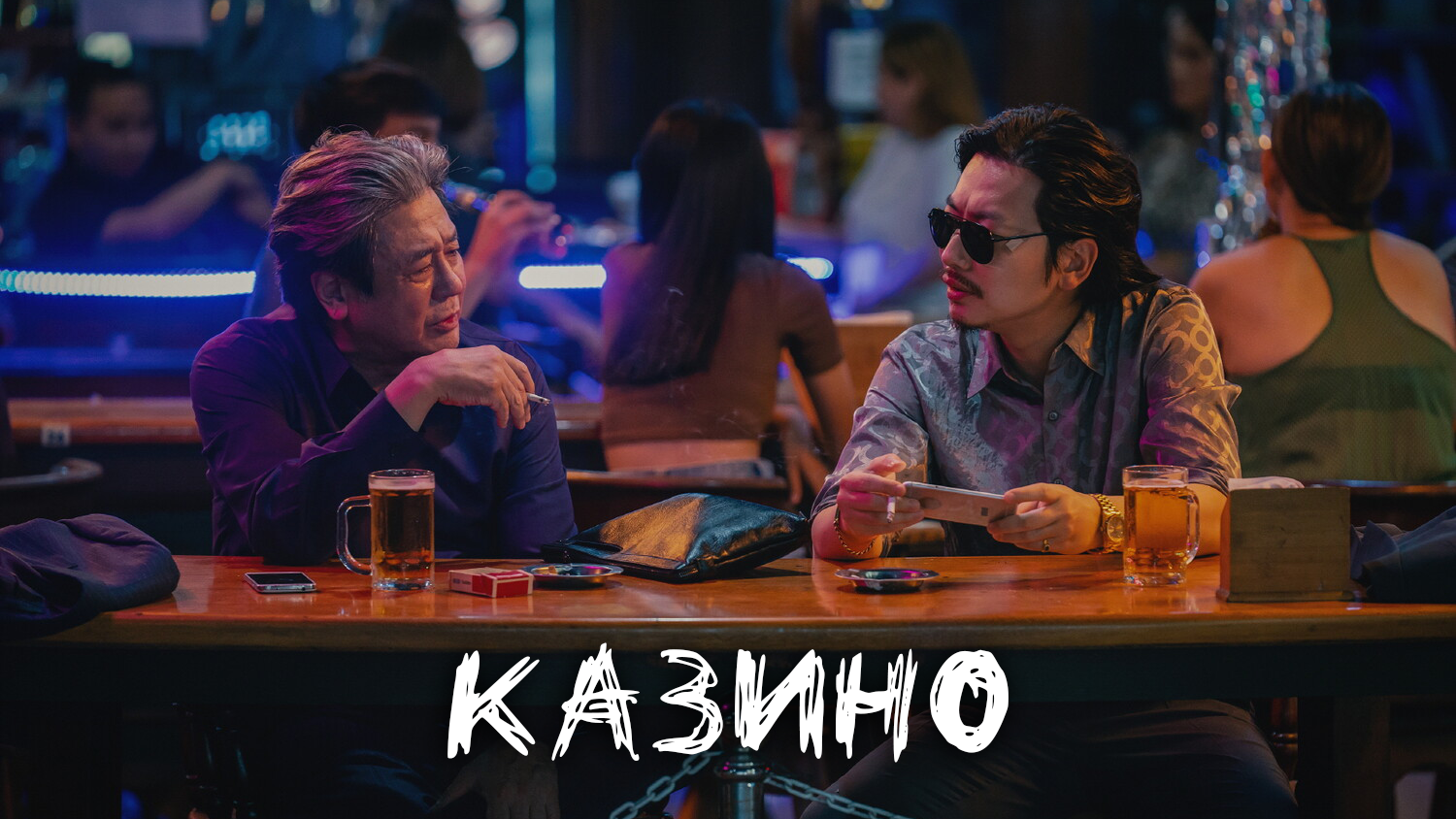 Казино 1 сезон 7 серия