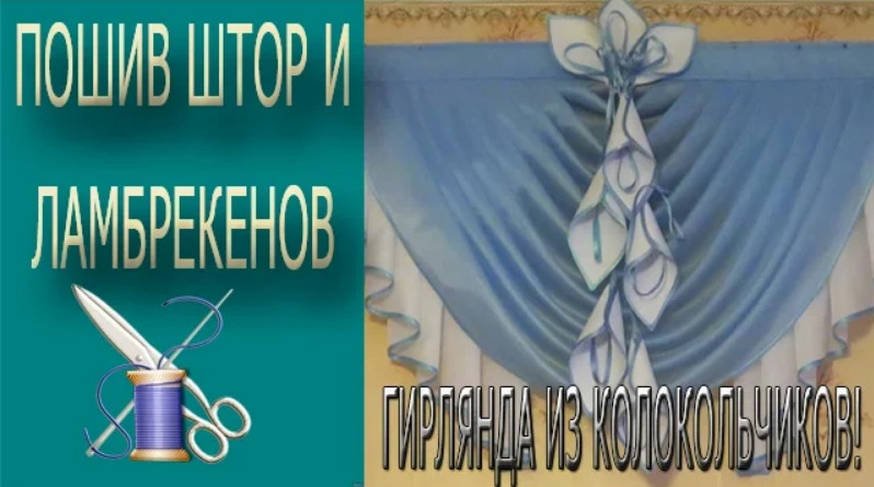 ✄✄УКРАШЕНИЕ для ШТОР Своими Руками!/Гирлянда из колокольчиков!/Шторы украшение штор цветами✄✄