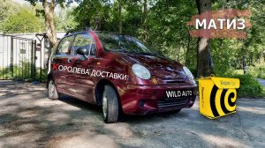 DAEWOO MATIZ ИЛИ КОРОЛЕВА ДОСТАВКИ