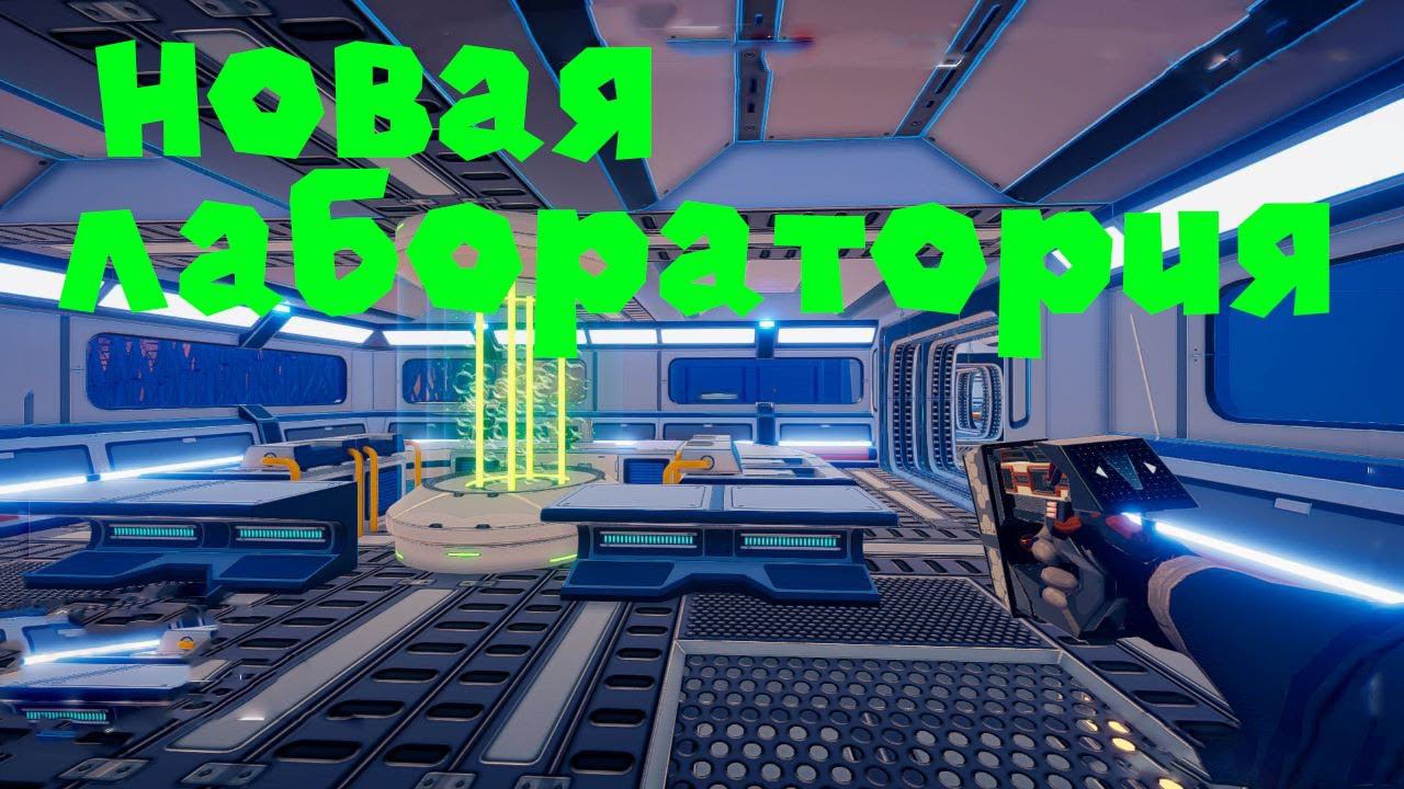 СДЕЛАЛ БИОЛАБОРАТОРИЮ И БОЛЬШУЮ КОМНАТУ The Planet Crafter