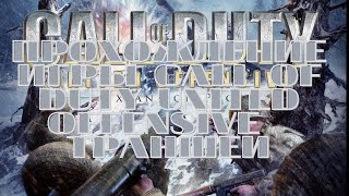 ПРОХОЖДЕНИЕ ИГРЫ  Call of Duty United Offensive часть  9.mp4