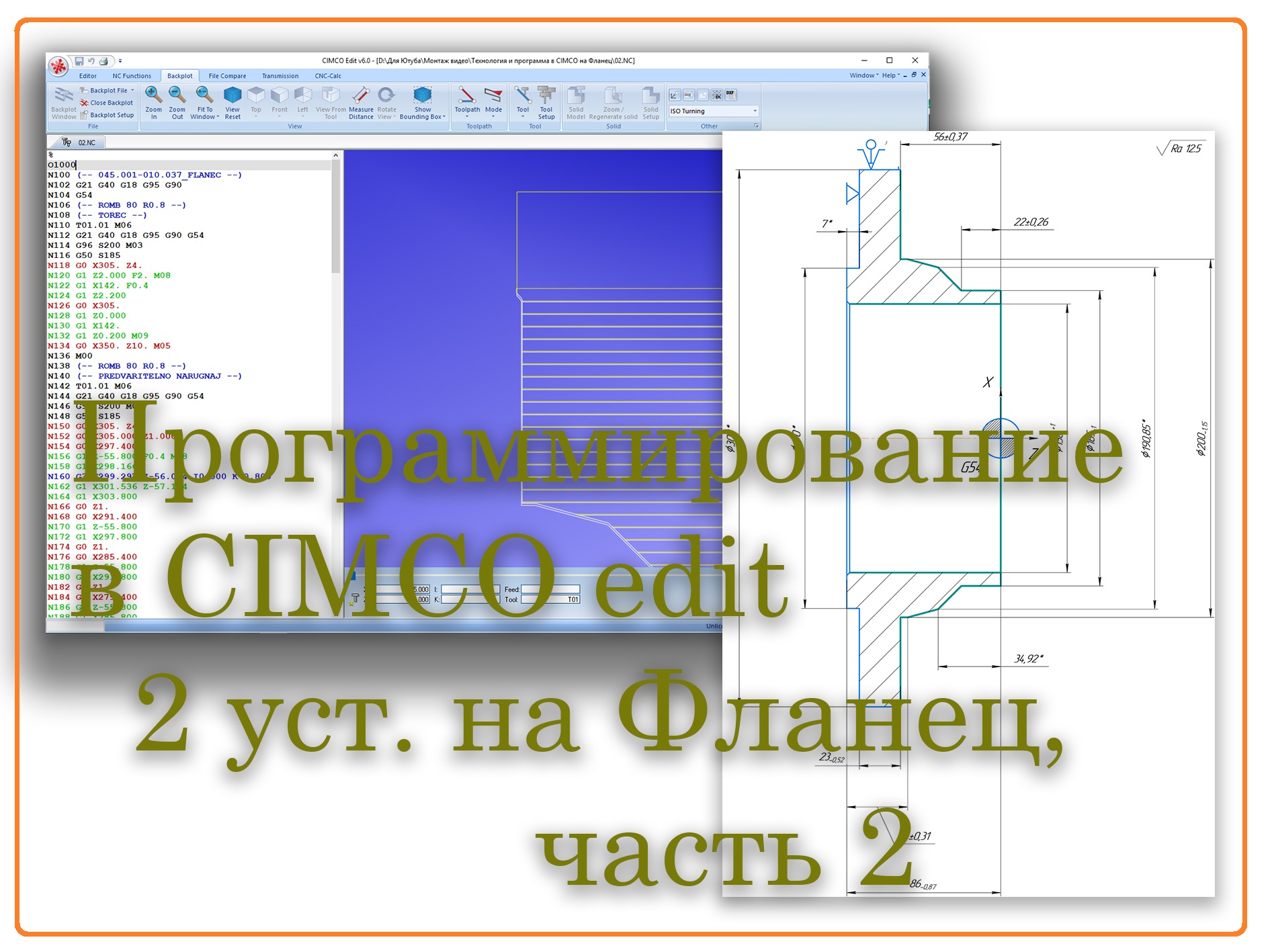 Написание программы токарной обработки в CIMCO Edit на Фланец ( 2 установки), часть 2