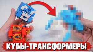 "ЛЕГО" КУБЫ-ТРАНСФОРМЕРЫ
