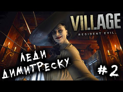 Леди Димитреску ► Resident Evil: Village #2