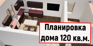 Планировка одноэтажного дома 120 кв.м. Отчет о проделанной работе