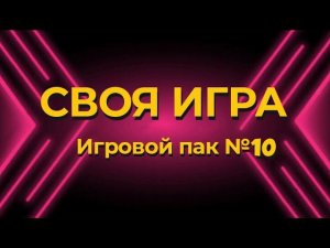 Своя игра: Игровой пак 10