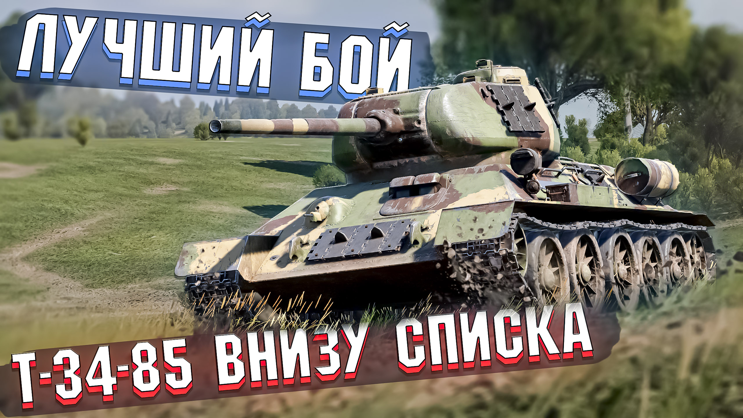 Т-34-85 на КАРПАТАХ и Лучший БОЙ в War Thunder - смотреть видео онлайн от «Freemanproject» в ...