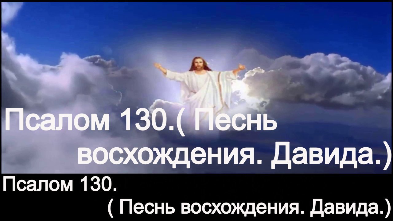 Псалом 130.( Песнь восхождения. Давида.)