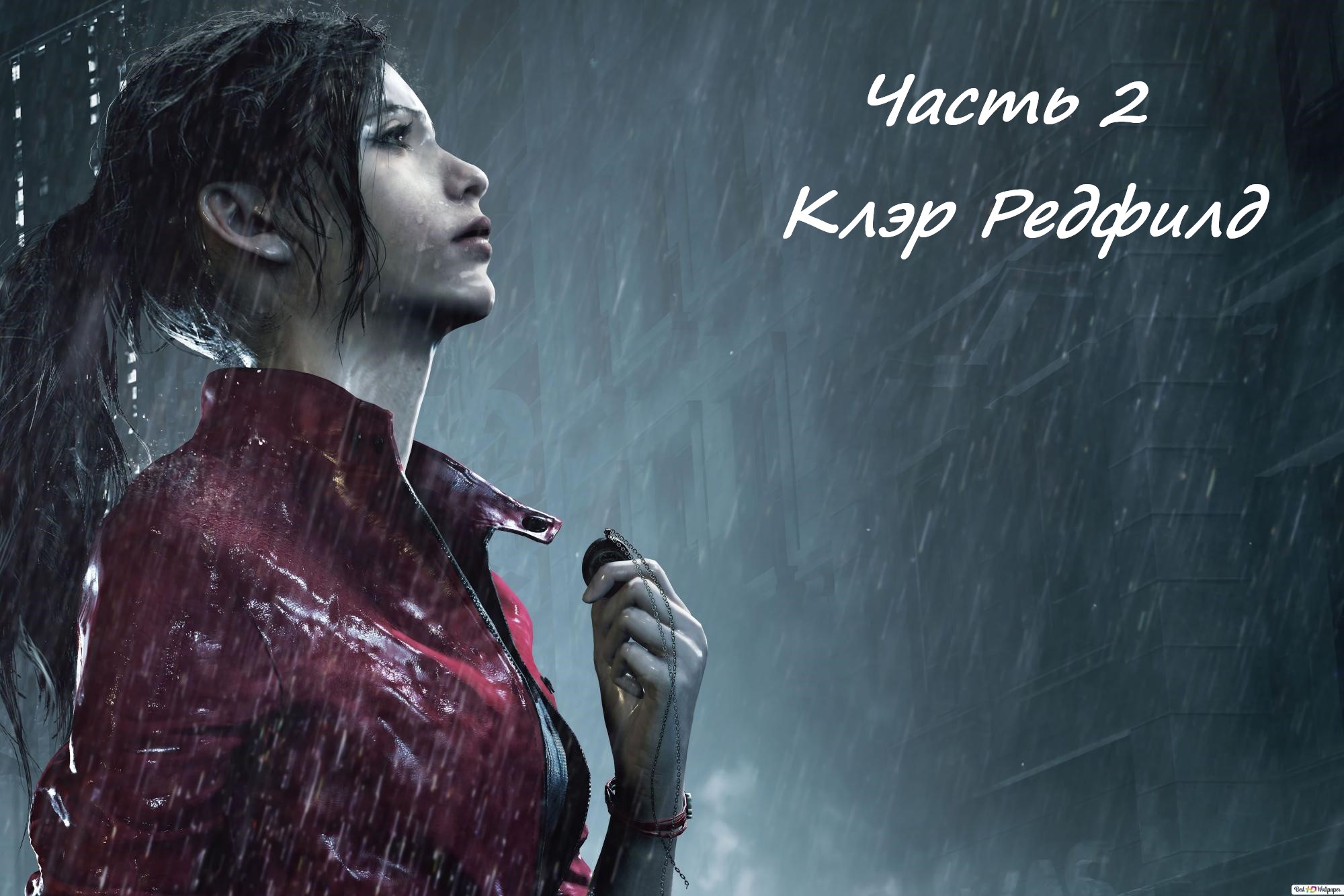 Resident Evil 2 Remastered Компания Клэр Часть 2 PC Без (комментариев)