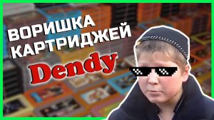 Воришка картриджей. История про мальчика и его любовь к Dendy.