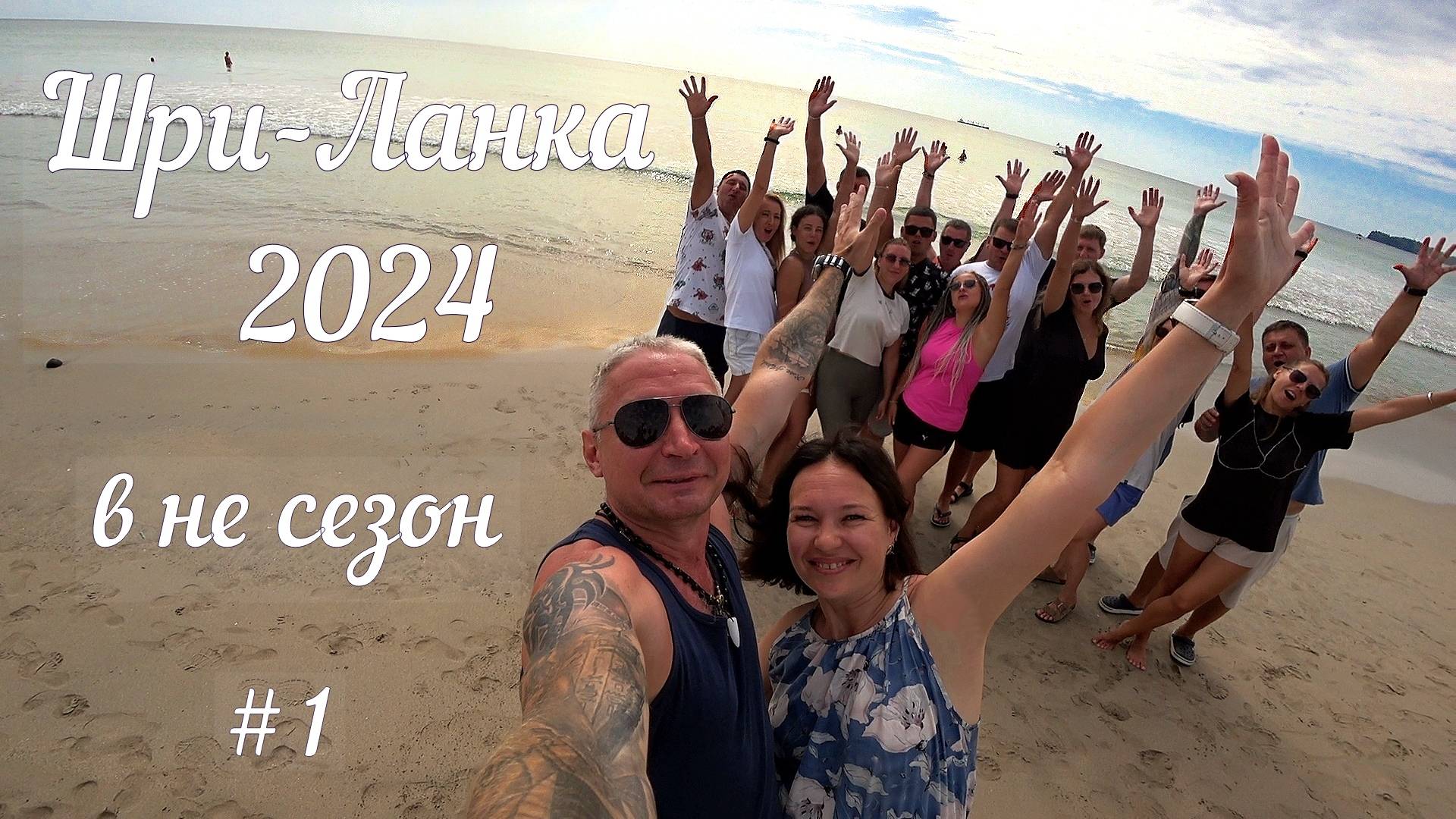 Шри-ланка 2024