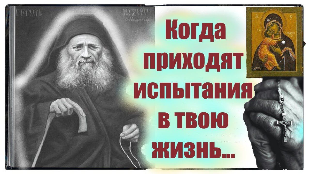 Не Унывай и Не Огорчайся. Когда приходят испытания в твою жизнь Старец Иосиф Исихаст