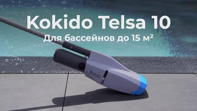 Ручной подводный пылесос Kokido Telsa 10