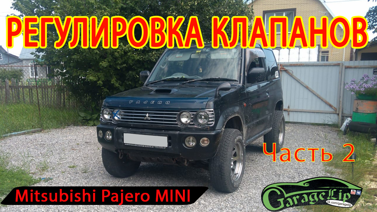 Mitsubishi PAJERO MINI Регулировка клапанов, РАЗБОРКА машины