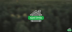 Обзор проекта Нептун из оцилиндрованного бревна