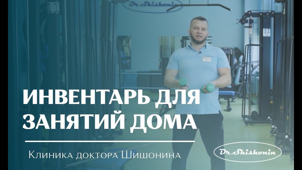 Инвентарь для занятий дома
