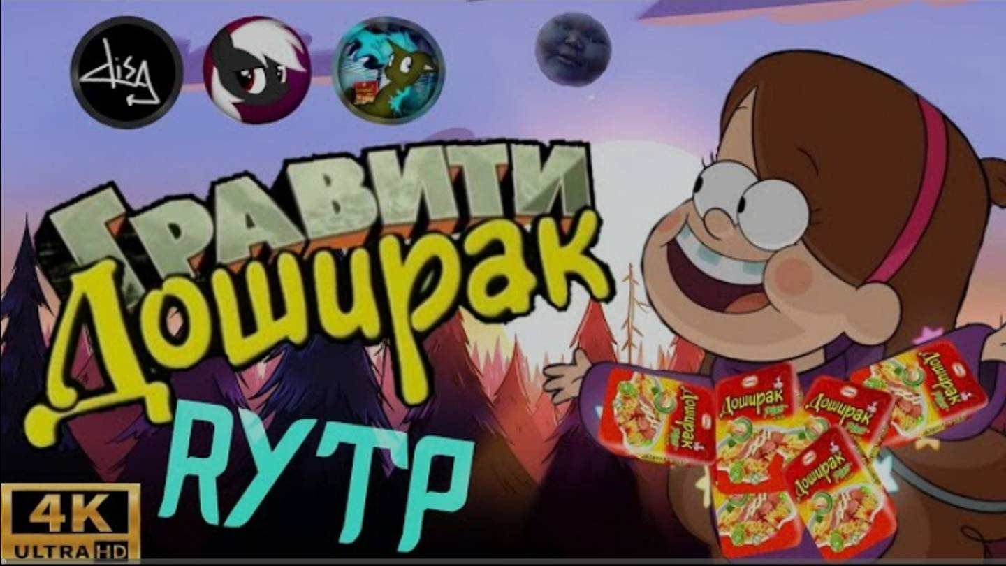 Гравити Доширак RYTP_ Перезалив на рутуб