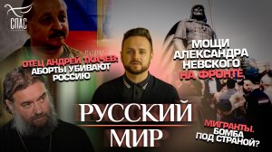 О.АНДРЕЙ ТКАЧЕВ:АБОРТЫ УБИВАЮТ РОССИЮ/МОЩИ АЛЕКСАНДРА НЕВСКОГО НА ФРОНТЕ/МИГРАНТЫ.БОМБА ПОД СТРАНОЙ?