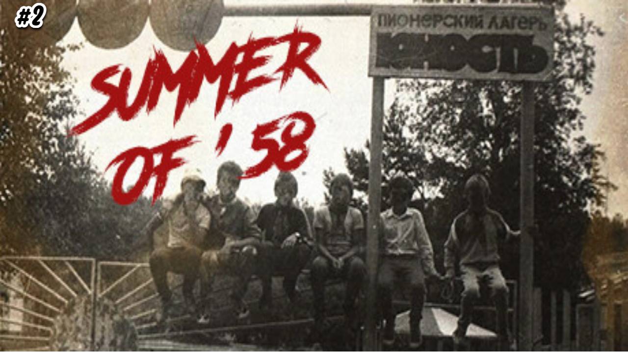 Прохождение Summer of '58 №2 Немного понял сюжет