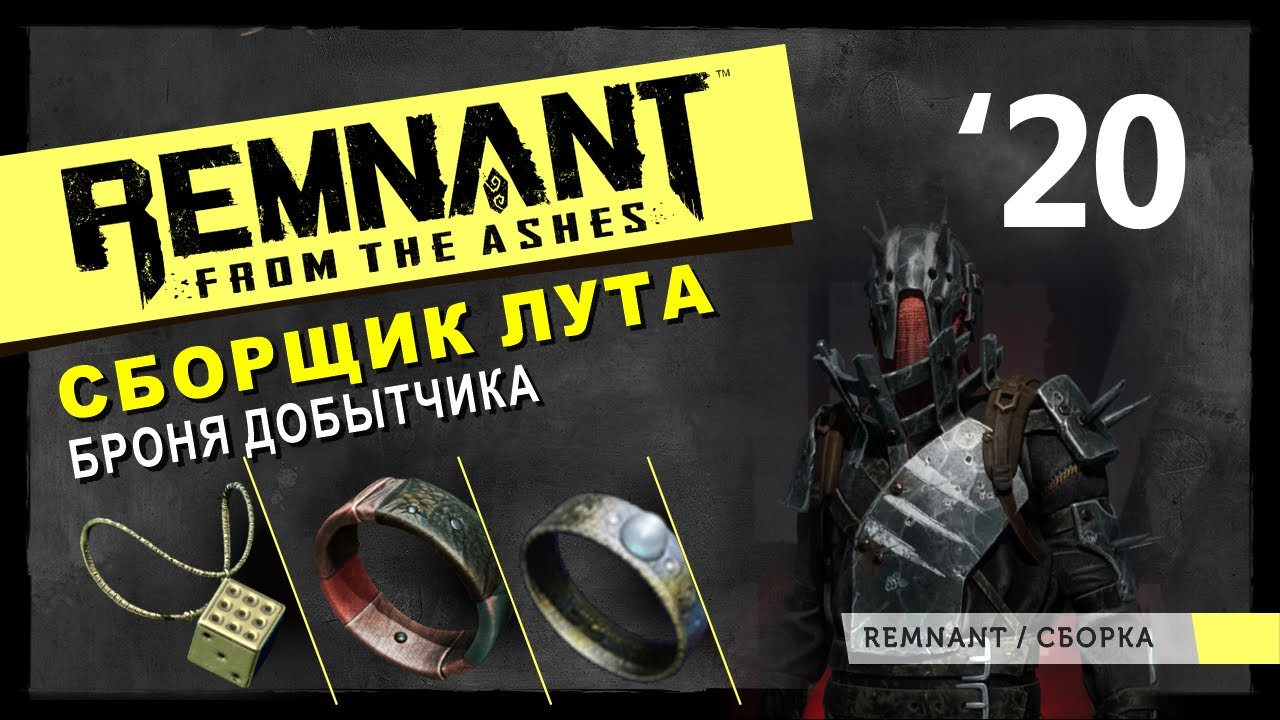 Remnant From the Ashes lootbuild loot finder