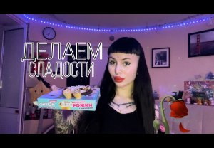 ✨делаем сладости✨