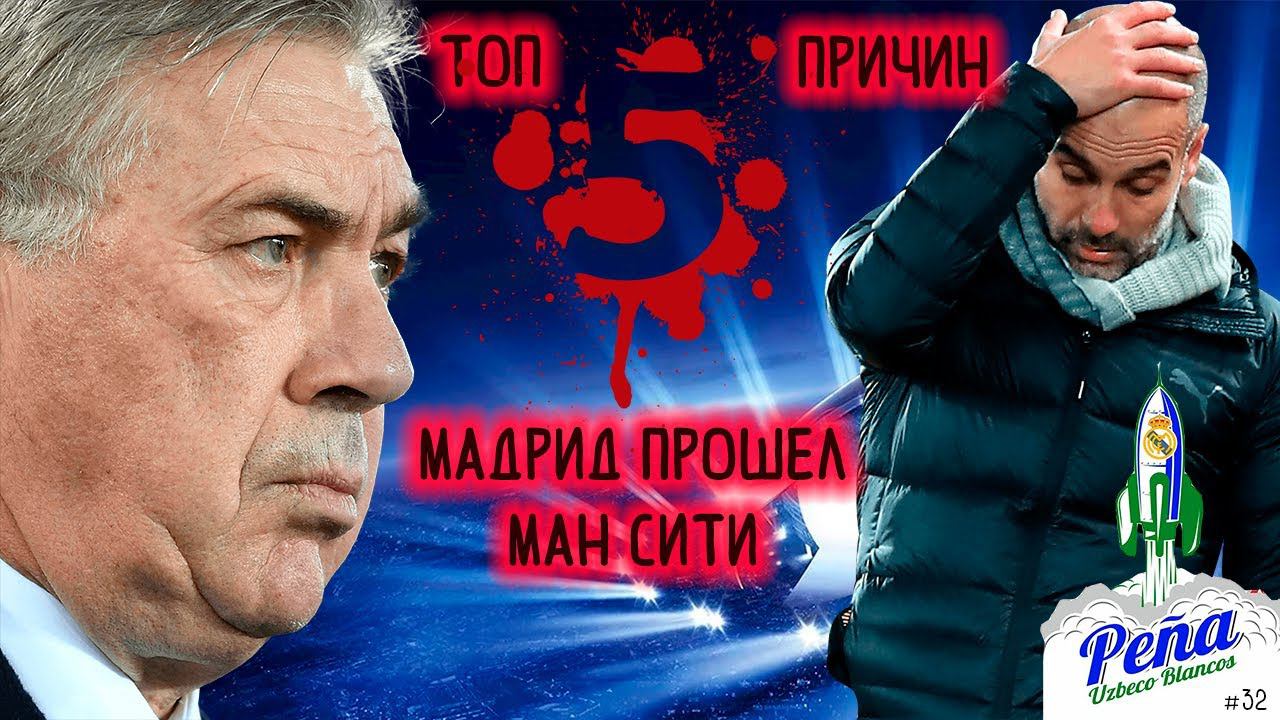 Лига Чемпионов 1/4 Финала - ТОП-5 причин почему Реал Мадрид прошел Манчестер Сити / Uzbeco Blanco