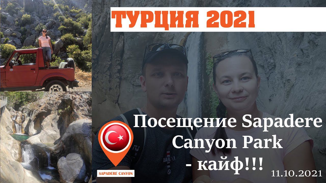 Посещение Sapadere Canyon Park - кайф!!!