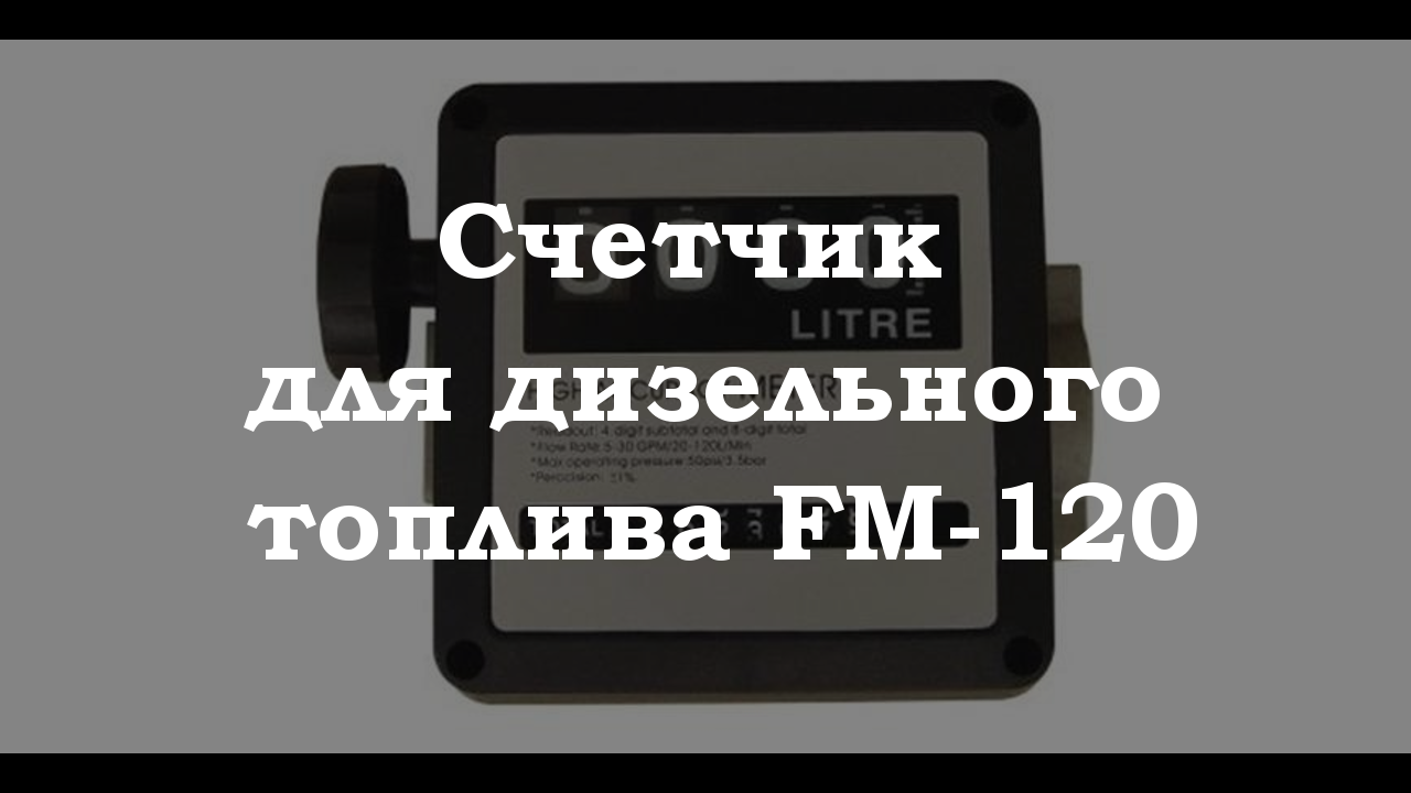 Счетчик для дизельного топлива FM-120.