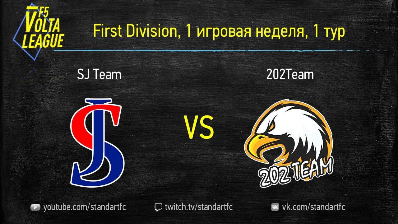 F5VL - FirstDivision: "SJ team - 202 team", 1 игровая неделя, fifaonline4, volta, фифа онлайн 4