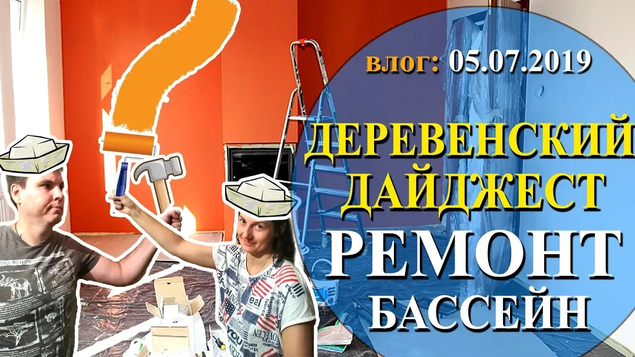 ДЕРЕВЕНСКИЙ ДАЙДЖЕСТ ｜ РЕМОНТ в доме ｜ Тест БАССЕЙНА и АКВАБОКСА