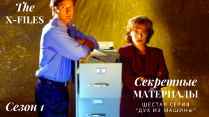Секретные материалы. Сезон 1, серия 6. Дух из машины. Самый подробный пересказ сюжета серии.