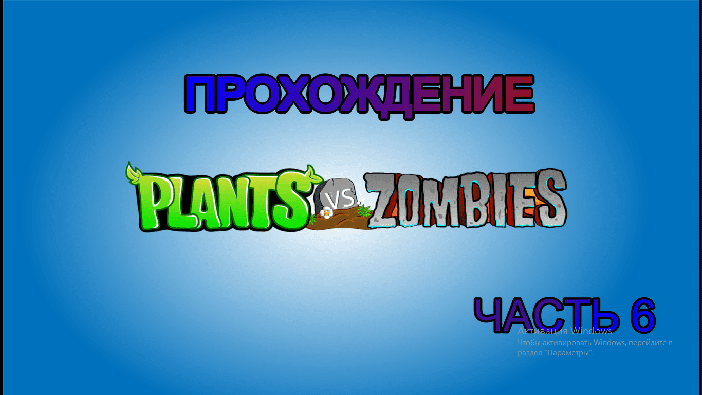 Растения против зомби. Прохождение уровней 2-3, 2-4, 2-5. 6 часть PVZ