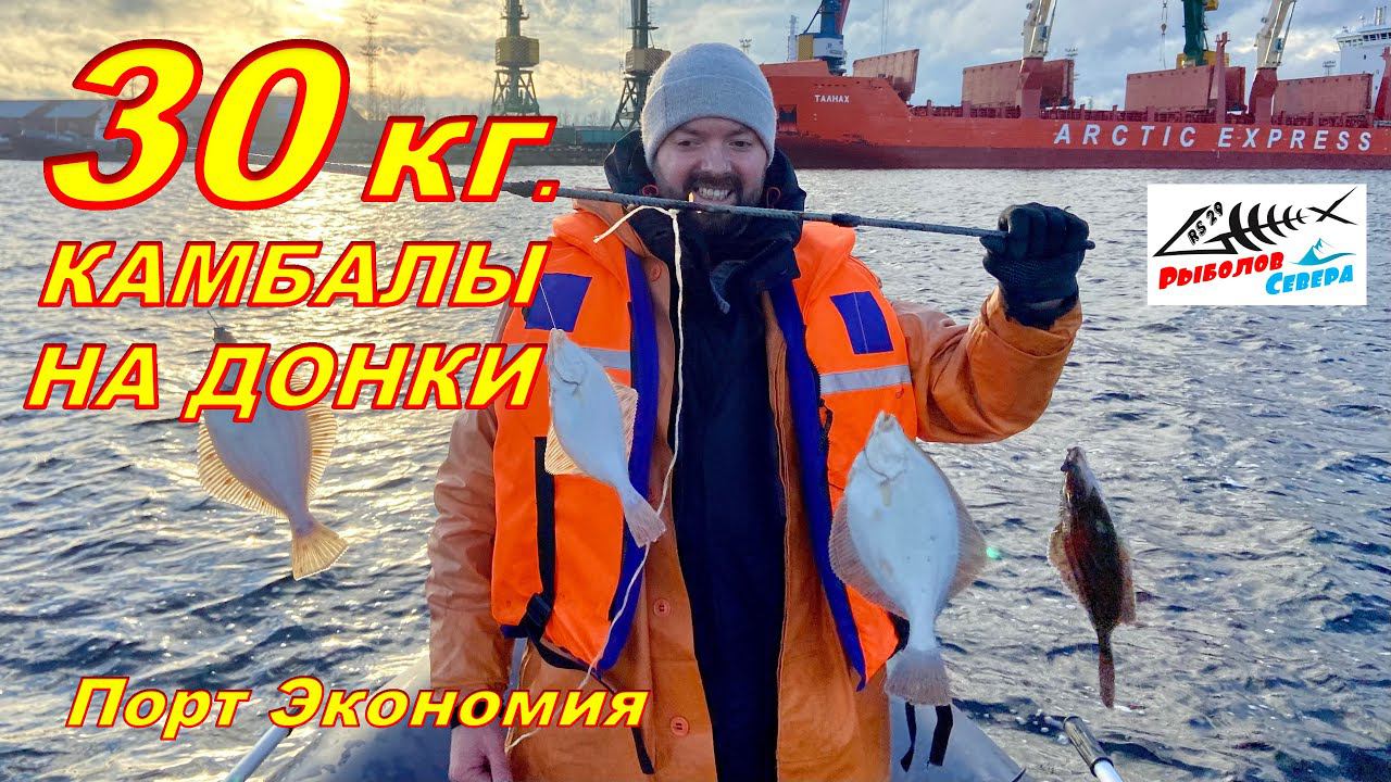 30 КГ КАМБАЛЫ ЗА 4 ПРОВЕРКИ!! #КАМБАЛА НА ПРУТКИ. Окт.2021. #Рыболов_Севера