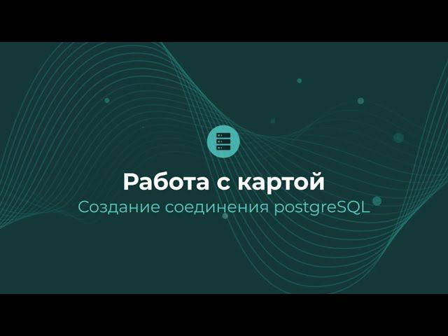 Соединение PostgreSQL / Подготовка данных | Almaz BI