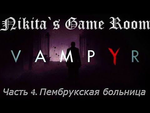 Vampyr - 4 [Прохождение]