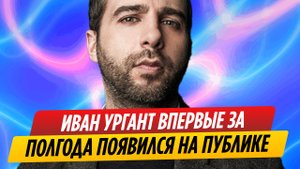 Уволенный с Первого канала Иван Ургант появился на публике
