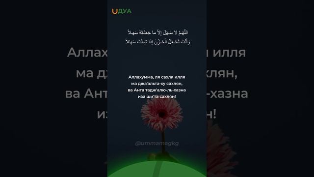 Дуа облегчающее трудности