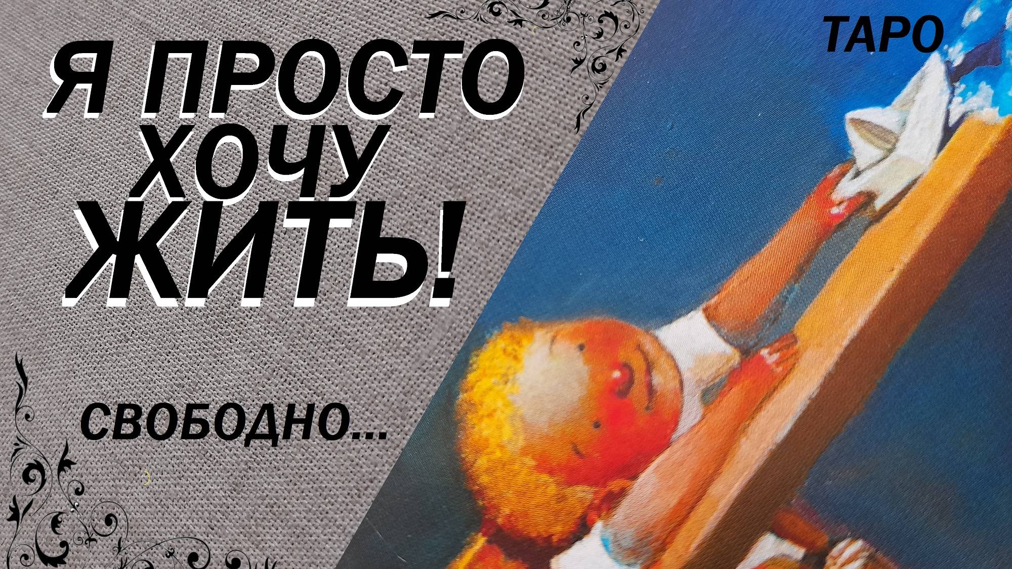 🍀Разговор с Вашим внутренним ребенком. Таро