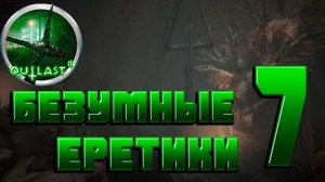 Outlast 2 - Проклятый посланик №7 #outlast #horrorgaming  #видеоигры  #survival