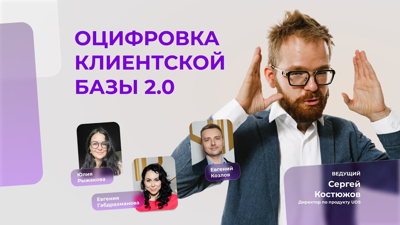 Вебинар – Оцифровка клиентской базы в UDS