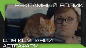 Рекламный ролик для компании Астрафарм