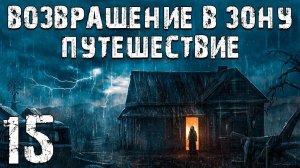 S.T.A.L.K.E.R. Возвращение в Зону: Путешествие #15. За и Против Деда Миная