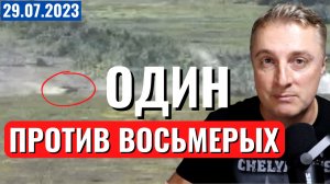 Украинский фронт - российский танк против восьмерых! 29 июля 2023