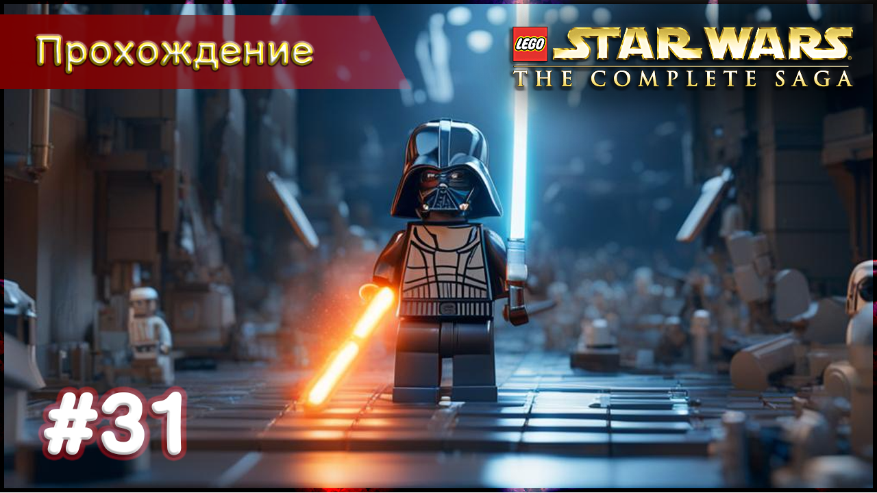 Прохождение LEGO Star Wars: The Complete Saga #31