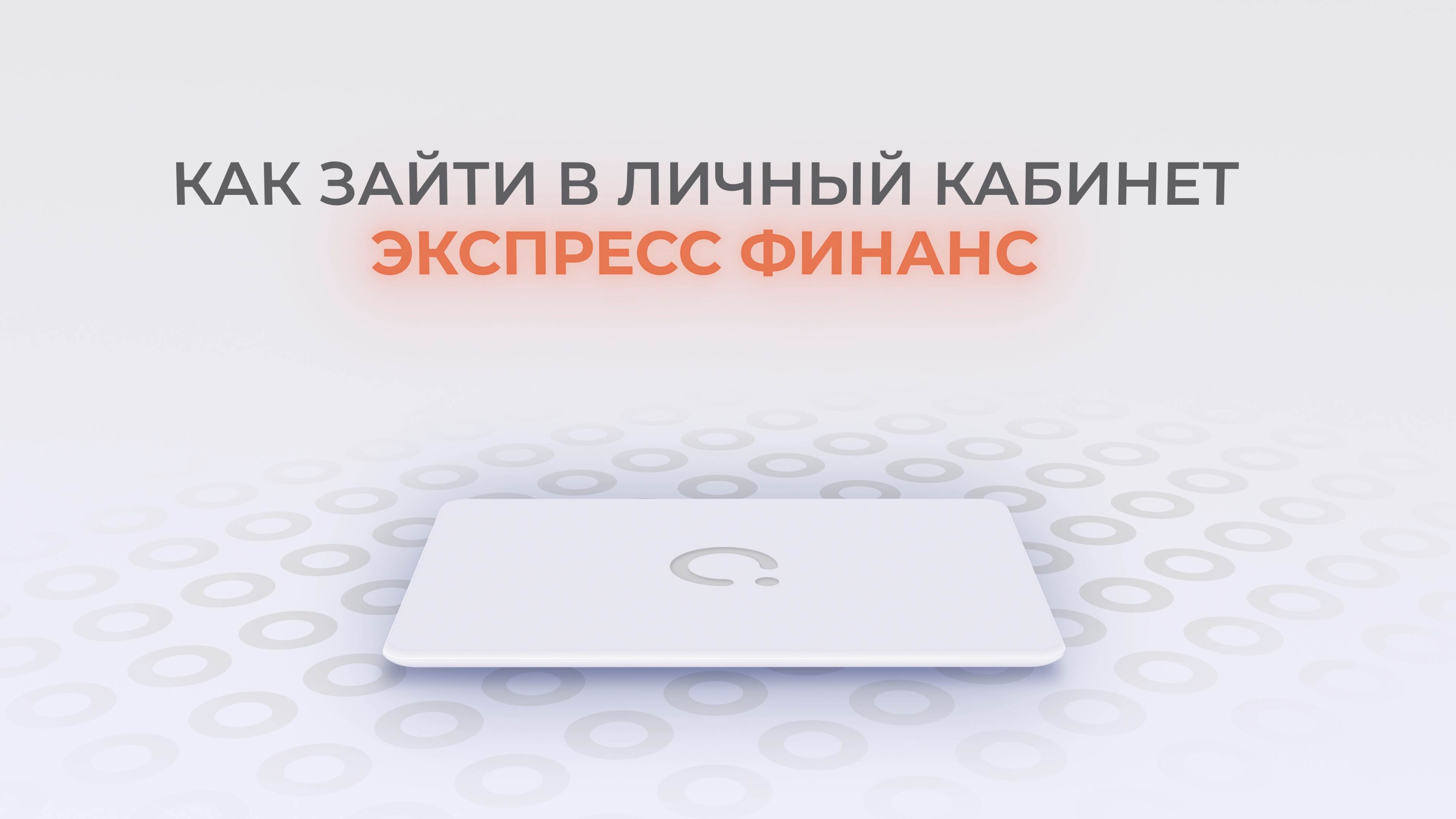 Экспресс Финанс: Как войти в личный кабинет? | Как восстановить пароль?