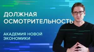 Что такое должная осмотрительность?