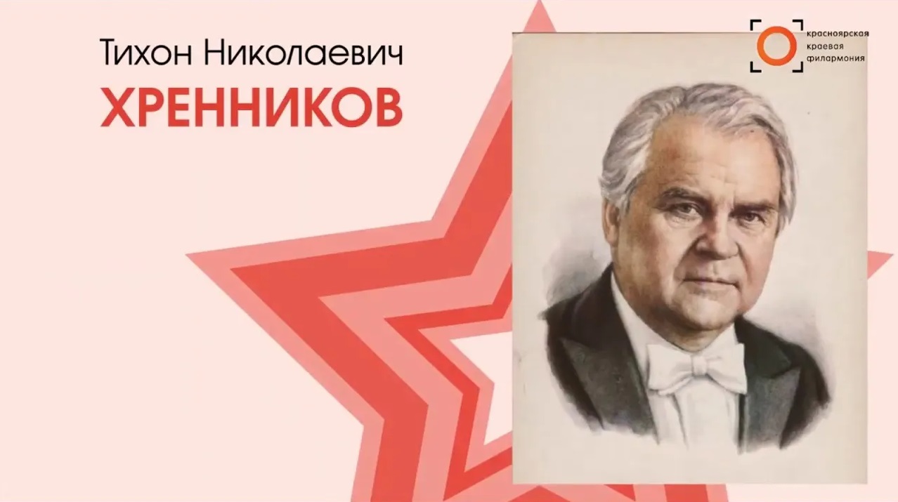 #krasfil_музыкапобеды. Т.Н. Хренников