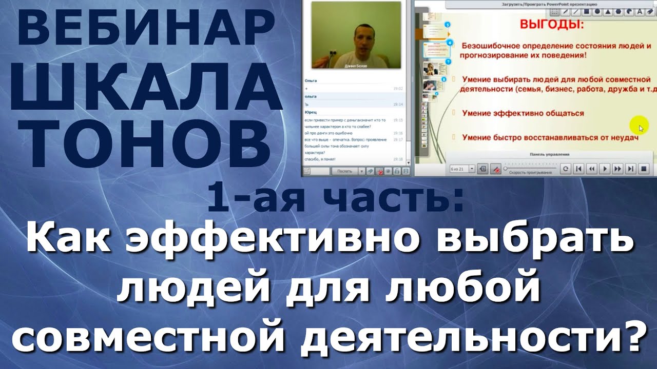 ?✅Шкала Эмоциональных Тонов -Вебинар Данила Белова-Как выбирать людей для совместной деятельности